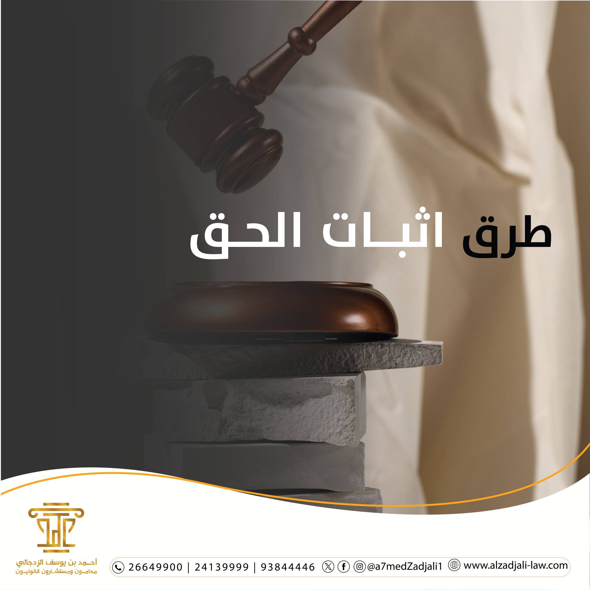 طرق اثبات الحق Ways to prove the truth - مكتب أحمد بن يوسف الزدجالي